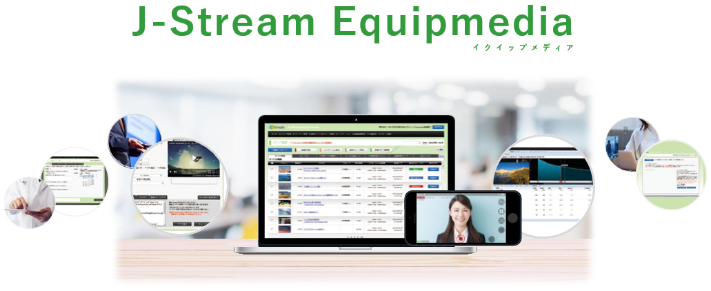 動画配信プラットフォーム「J-Stream Equipmedia」ライブ配信機能を拡張 - Jストリーム