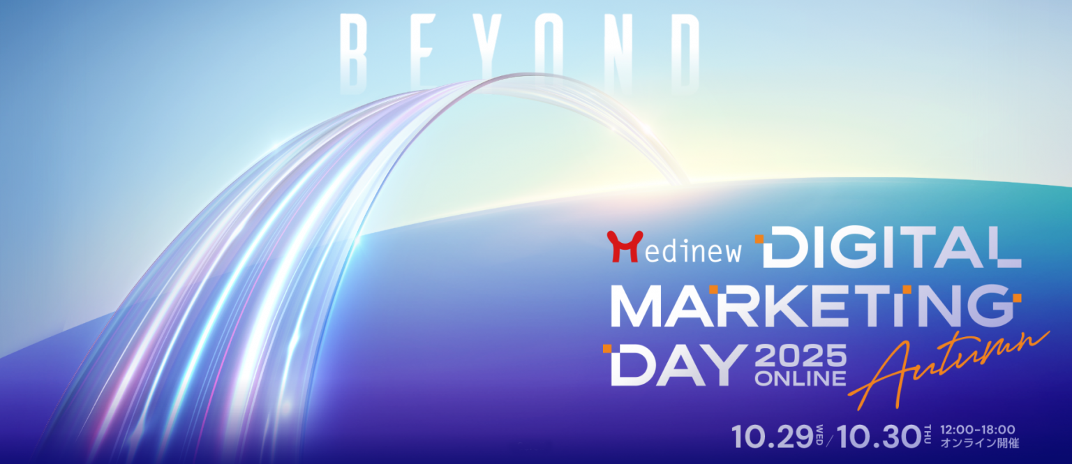 「Medinew Digital Marketing Day 2025 Autumn」登壇のお知らせ - Jストリーム